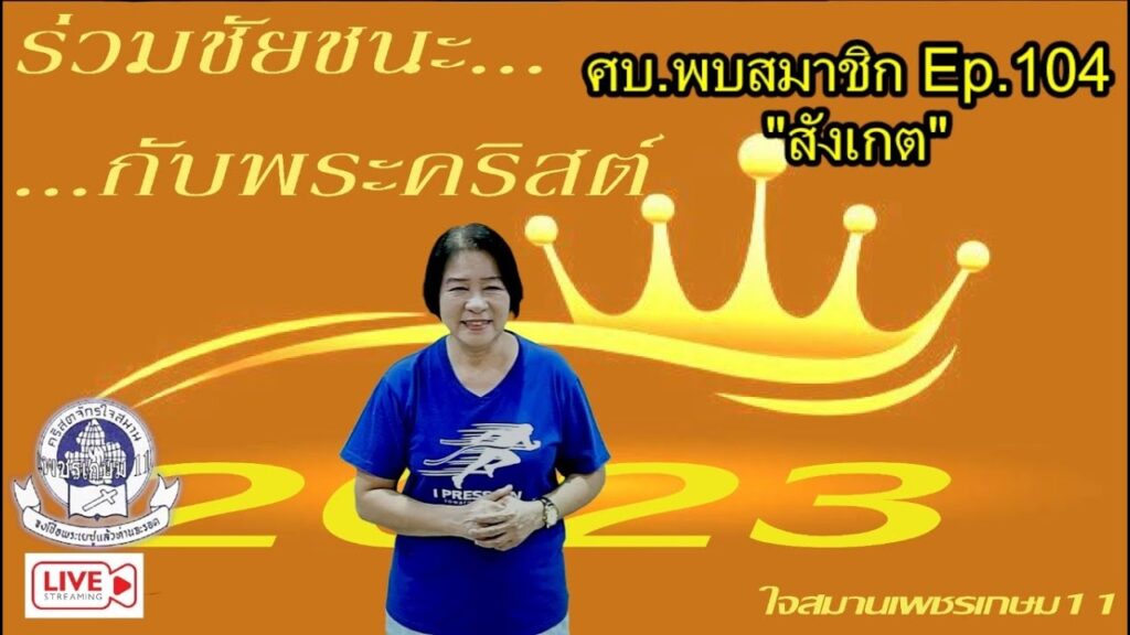 ศบ.พบสมาชิก Ep.104 เรื่อง “สังเกต” วันอังคารที่ 19 ธันวาคม 2566 ...